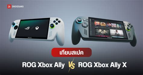 สรุปสเปคเปิดตัว Rog Xbox Ally และ Rog Xbox Ally X เครื่องเล่นเกมพกพา จากการร่วมมือ Asus และ