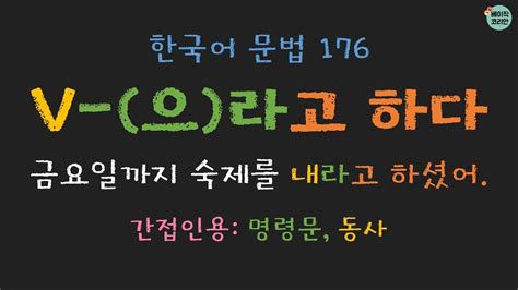 한국어문법 176 V 으라고 하다 라고 하다 간접인용 명령문 Indirect Quotation Quiz Pdf↓