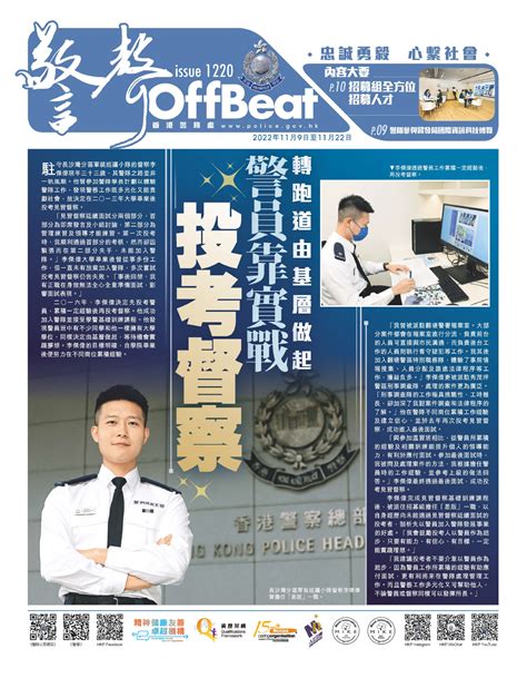 Offbeat Issue 1220 November 9 November 22 2022 轉跑道由基層做起 警員靠實戰投考督察