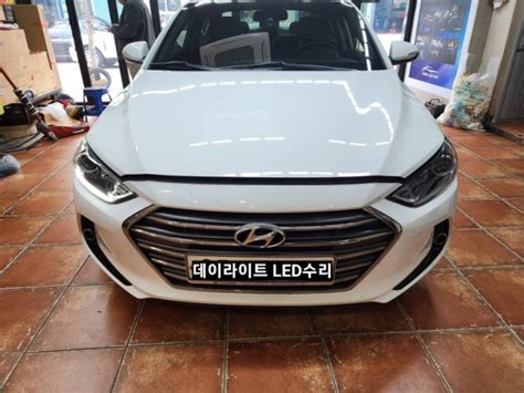 아반떼ad 데이라이트led 수리 Ad주간주행등 네이버 블로그