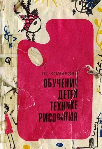Обучение детей технике рисования Комарова 1976 год старые учебники Обучение детей Учебник