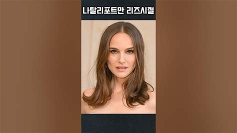 나탈리포트만 리즈시절 Youtube