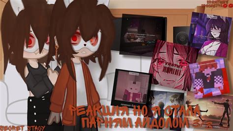 Реакцию но я стала парнем айдолом 3 3 Youtube