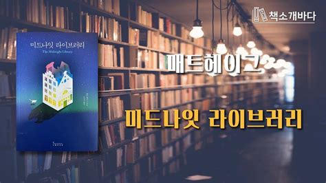 미드나잇 라이브러리 ｜책소개바다｜인생의 두 번째 기회를 드립니다 Youtube