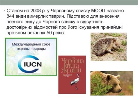 Червона книга та чорні списки видів тварин Зелена книга України презентация онлайн
