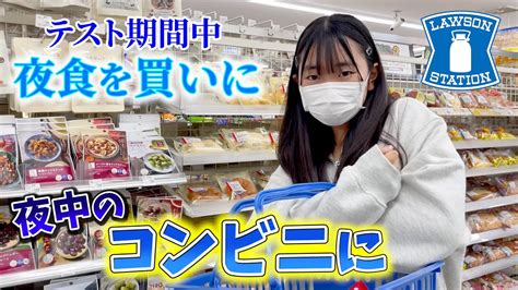 夜食を買いに【夜中のコンビニ】に行くよ！勉強頑張ってるんだから美味しいもの食べてもいいよね？w Youtube