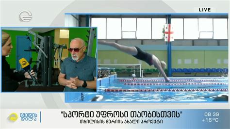 სპორტი უფროსი თაობისთვის თბილისის მერიის ახალი პროექტი Youtube
