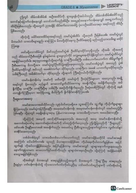Grade 8 စနစ်သစ် အဋ္ဌမတန်း မြန်မာစာ Learners Choice အပိုင်း ၁ M Haron