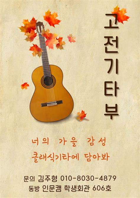 고전기타부 찬바람 불기 시작하는 요즘 잔잔한 기타소리에 가을 감성을 담아보고 싶지 않으신가요