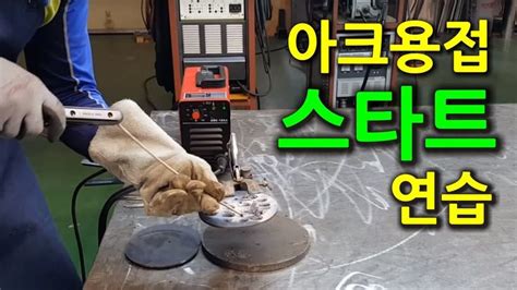 아크용접 초보를 위한 동영상 네번째video 4 For Arc Welding Novices Diy 목공 용접 아이디어