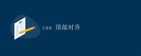 css 顶部对齐 极客教程