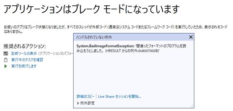 【cエラー】systembadimageformatexception 間違ったフォーマットのプログラムを読み込もうとしました
