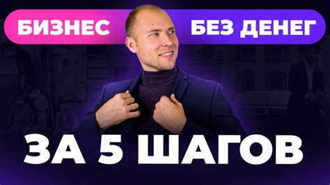Как начать онлайн бизнес БЕЗ ДЕНЕГ за 5 шагов. Бизнес без вложений и ...