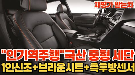 인기 역주행 국산 중형세단질리지 않고 오래탈수있는 명차 Youtube