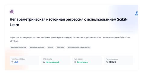 Изотонная регрессия machine learning python labex