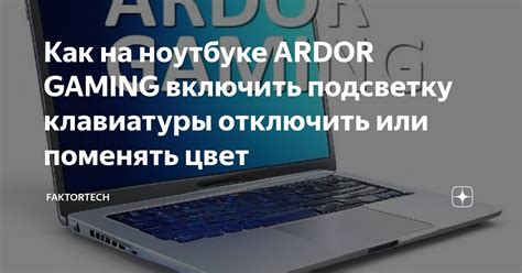 Как на ноутбуке Ardor Gaming включить подсветку клавиатуры отключить или поменять цвет