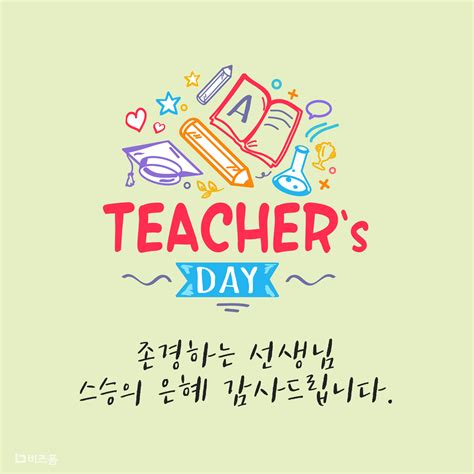 스승의날 진심어린 감사의 인사를 전해보세요