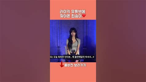 촉촉한 인터뷰 라이키 유튜브에 찾아온 최솜이 Youtube