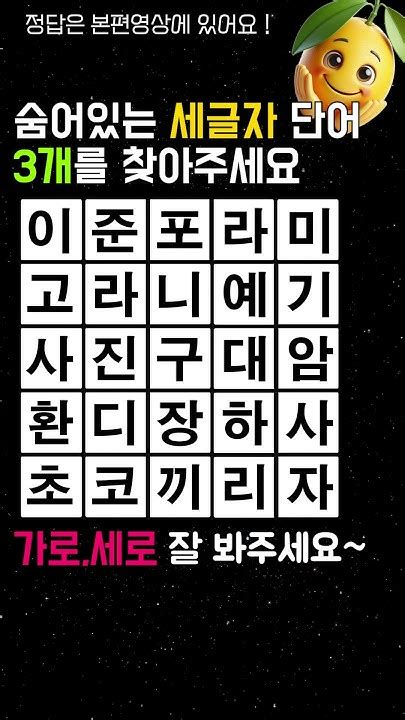 🍋숨은 글자 찾기💚 Youtube