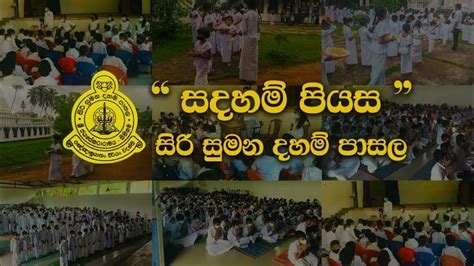 සඳහම් පියස සිරි සුමන දහම් පාසල Youtube