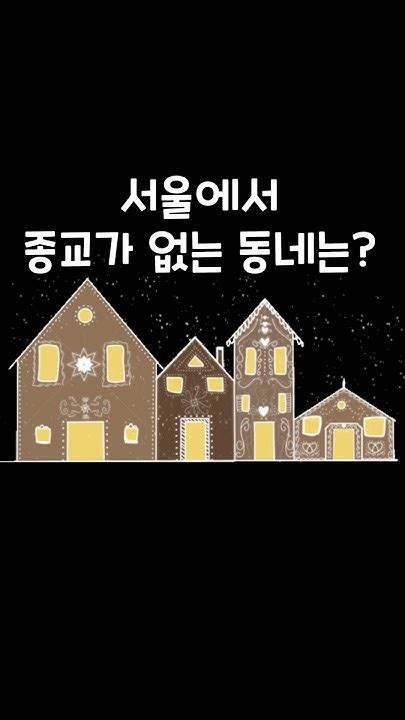 서울에서 종교가 없는 동네는넌센스퀴즈 Youtube