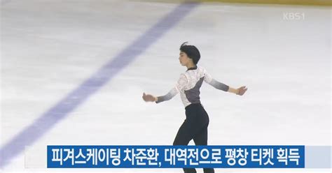 피겨스케이팅 차준환 대역전으로 평창 티켓 획득