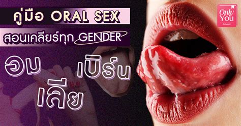 18 คมอ Oral sex อม เบรน เลย สอนเคลยรทก Gender บทความของ SistaCafe SistaCafe