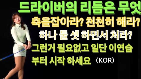 골프레슨 스윙의 리듬이 곧 파워입니다 확실한 드릴공개로 두마리토끼 잡는법 닥치고스윙 김준년프로 김양아프로 Youtube
