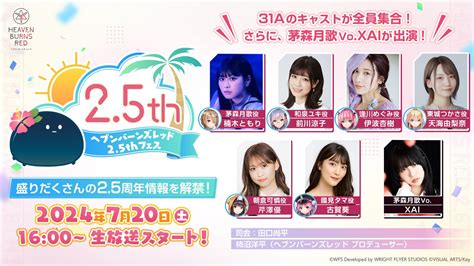 ライトフライヤースタジオとkey、「ヘブンバーンズレッド25thフェス」を7月20日16時より公式youtubeにて無料生放送 Gamebiz