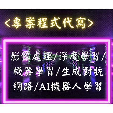 Ai機器學習影像處理深度學習生成對抗網路gandeepandmachine Learningpythonjava 蝦皮購物