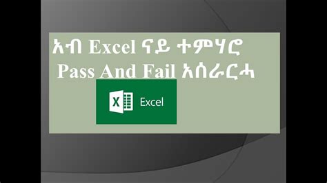 አብ Excel ናይ ተምሃሮ ስታተስ Pass And Fail አሰራርሓ Youtube