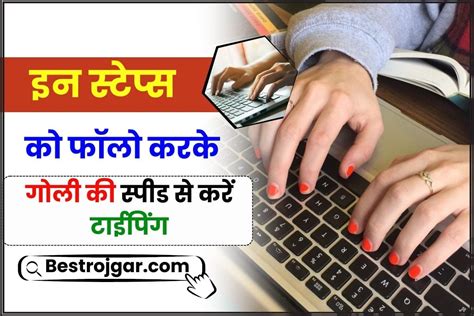 Typing Speed Kaise Badhaye 2024 इन स्टेप्स को फॉलो करके गोली की स्पीड