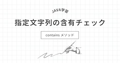 Java文字列に特定の文字列が含まれているか｜三嶋