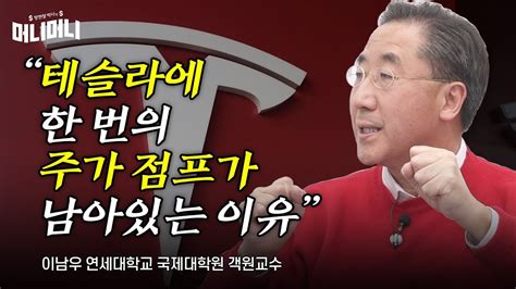 테슬라에 한 번의 주가 점프가 남아있는 이유” 방현철 박사의 머니머니 274화 Youtube