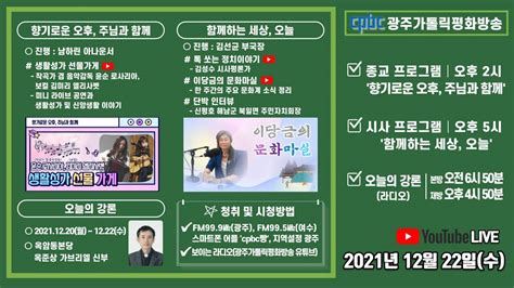 가톨릭찬양사도협회 [ 라디오 소식 ] 광주 가톨릭평화방송 라디오 오늘