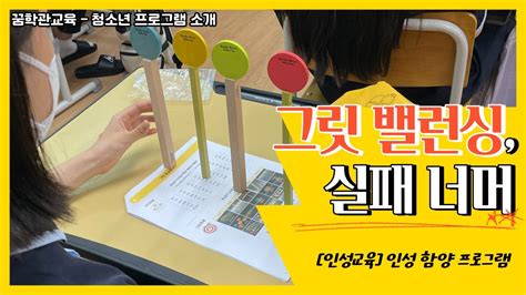 청소년 프로그램 소개 인성 함양 그릿 밸런싱 실패 너머 Youtube