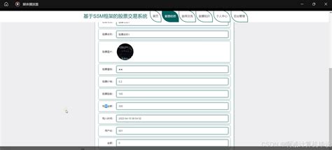 基于ssm vue基于框架的股票交易系统 开题报告 源码 论文 csdn博客