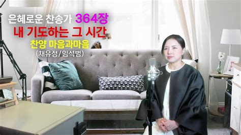 내 기도하는 그 시간 찬송가364장 찬양마음과마음임석범채유정큰글씨가사 마음과마음찬양 은혜찬송 Youtube
