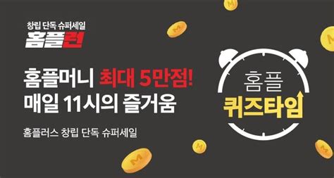 홈플러스 창립기념 홈플런 홈플퀴즈 3월 1일자 정답 공개 세계일보