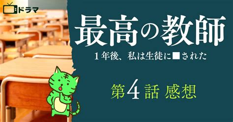 『最高の教師 1年後、私は生徒に された』4話ネタバレ感想。「栖原竜太郎は窪塚洋介の息子・窪塚愛流！」 とりみどらブログ