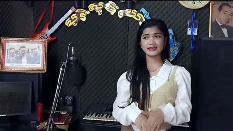 ឱ កំពីងពួយអើយ ច្រៀងឡើងវិញដោយ ច័ន្ទ សុរីតា Youtube