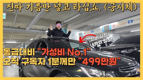 중고차 기름만 넣고 타실분 집중 저희 차덕근은 싸고 좋은 차만 판매 합니다 바로 이런차요~ 400만원대중고차 연비좋은중고차 전국최저가중고차 Youtube