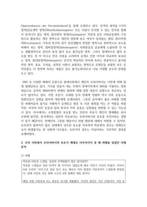 정보사회와 디지털문화 2학년 교재 2장의 내용을 참조하면서 우리 사회에서 프라이버시의 보호가 제대로 이루어지지 못 해 피해를 입었던 사례 중간기말과제