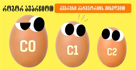 კვერცხის სწორი მარკირება და კატეგორიები როგორ ავარჩიოთ კვერცხი