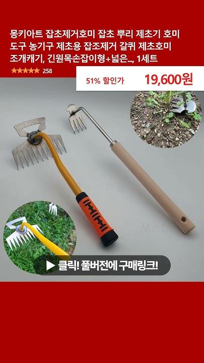 몽키아트 잡초제거호미 잡초 뿌리 제초기 호미 도구 농기구 제초용 잡조제거 갈퀴 제초호미 조개캐기 긴원목손잡이형넓은 1세트 Youtube
