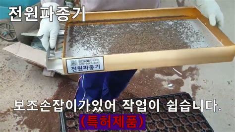 대파 들깨 상추코팅씨앗 파종기 Youtube