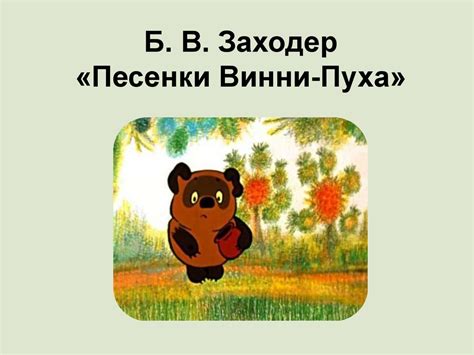 Б.В. Заходер «Песенки Винни-Пуха» - презентация онлайн