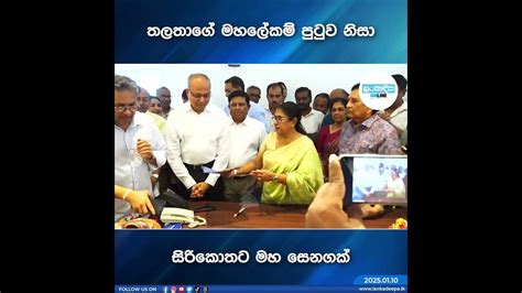 තලතාගේ මහලේකම් පුටුව නිසා සිරිකොතට මහ සෙනගක් Youtube