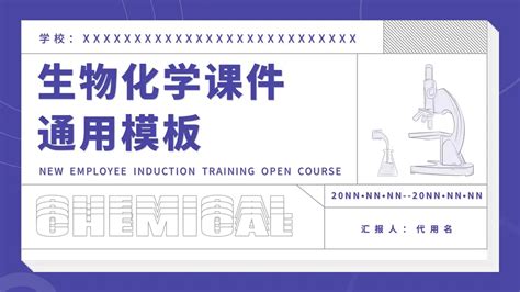 生物化学仪器使用课件PPT模板 会员免费下载 PPTer吧