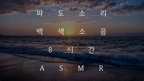 파도소리 백색소음 8시간 Asmr 잠시 후 화면꺼짐 휴식 수면 힐링 Youtube